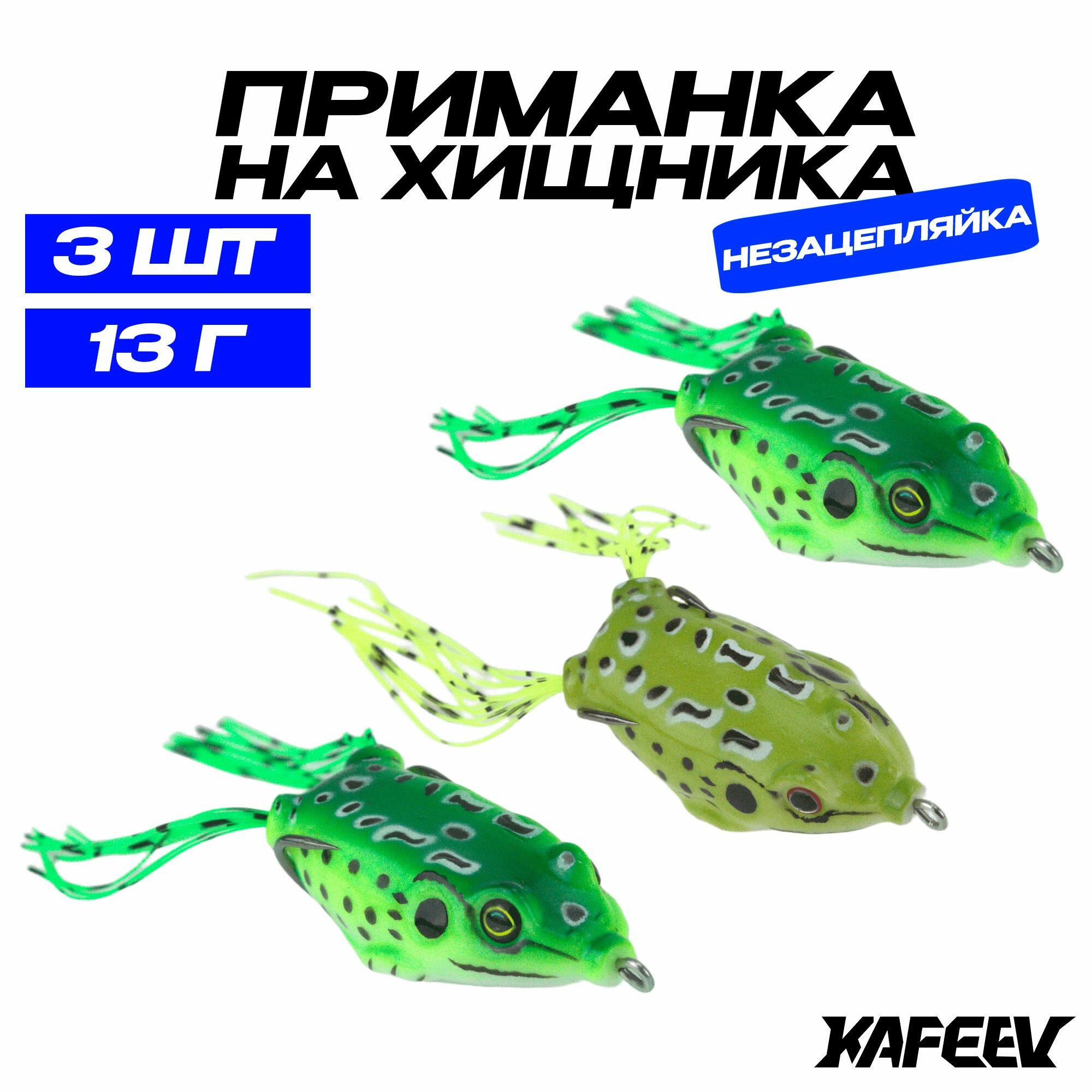 Лягушка незацепляйка 13 г, приманка рыболовная 55 мм, Комплект 3 ед