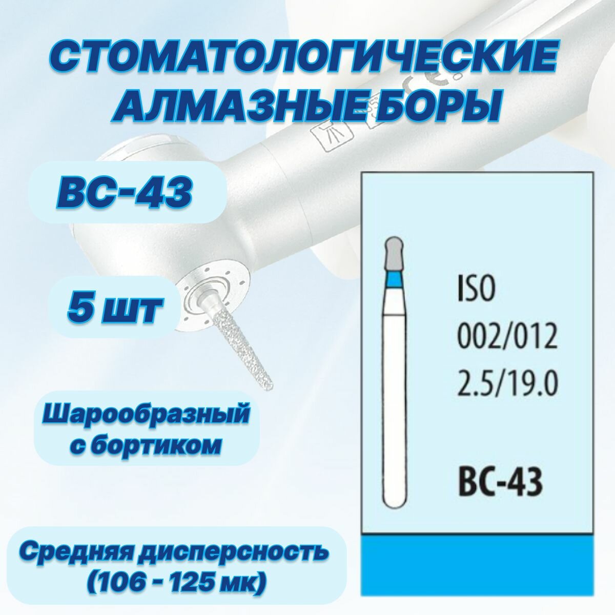 Стоматологические алмазные боры BC-43, ISO 002/012 для высокоскоростных наконечников FG