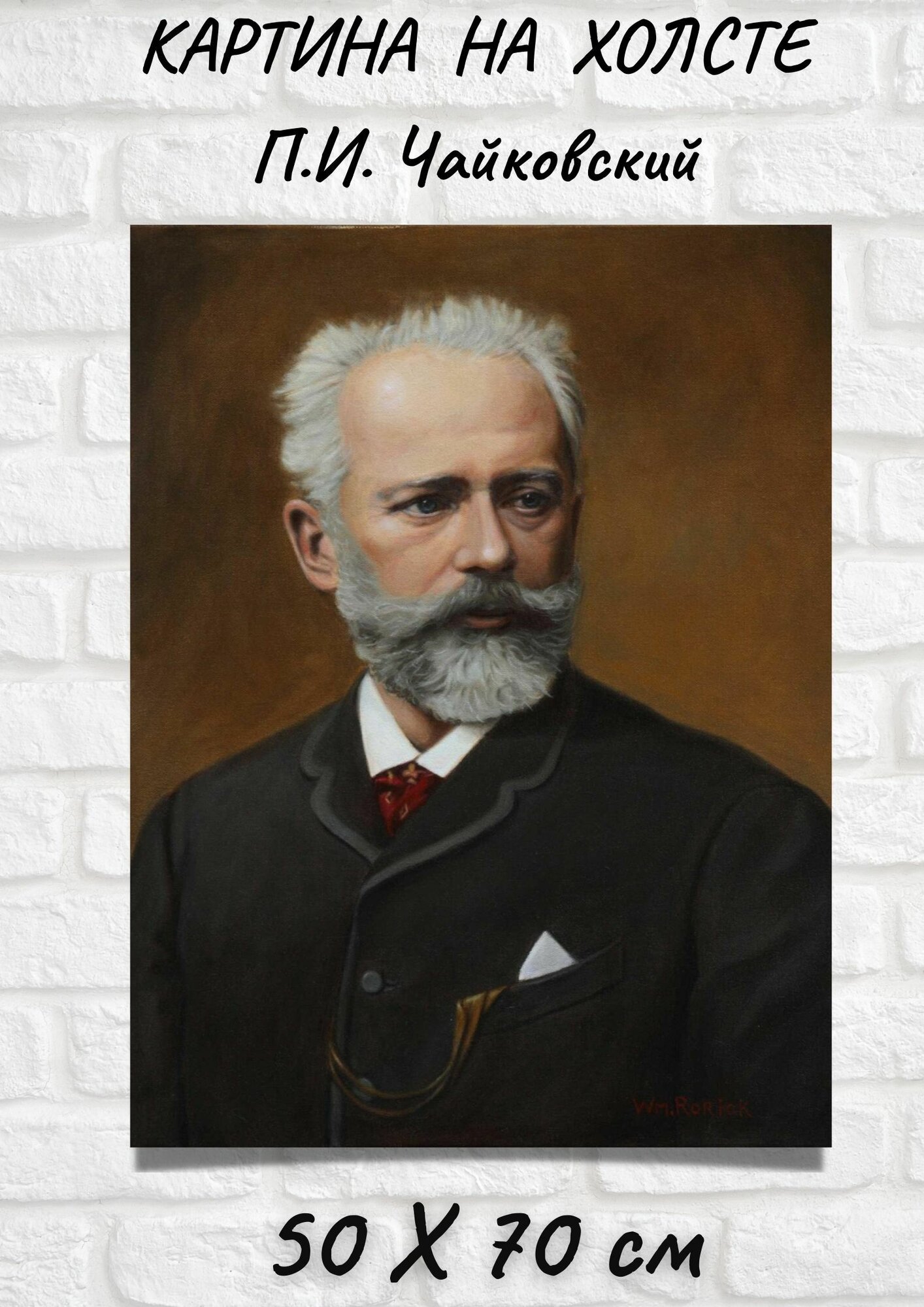 Картина портрет с композитором Пётр Ильич Чайковский / печать на холсте