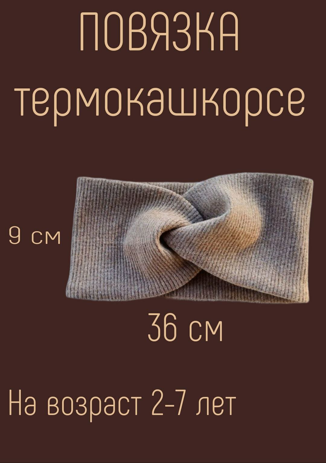 Повязка на голову теплая для девочки от лету декор Россия