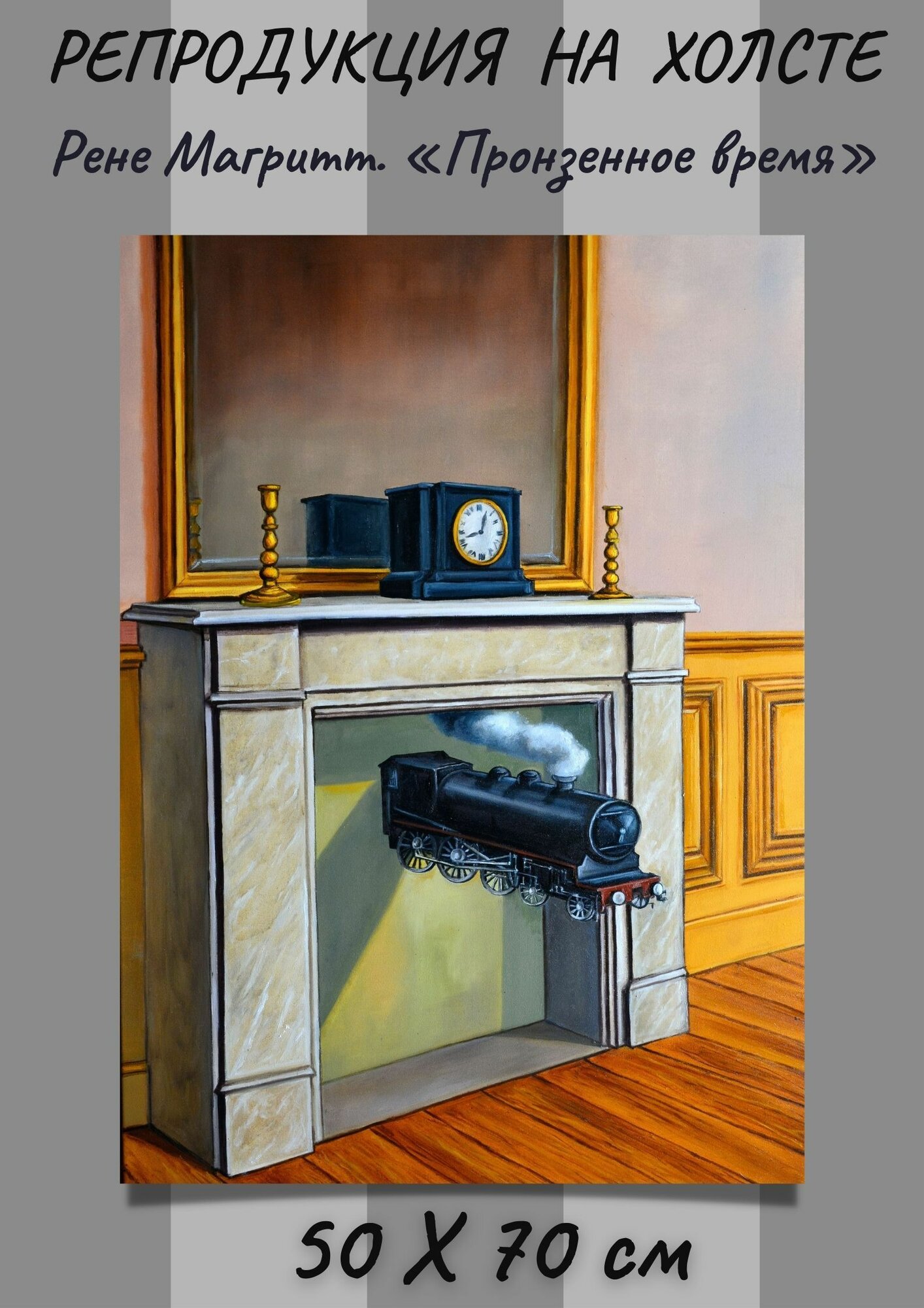 Репродукция картины Рене Магритт - Пронзенное время