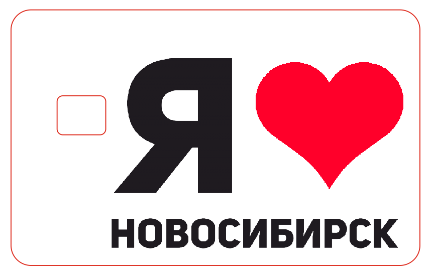 Наклейка на банковскую карту, стикер на карту, Я люблю Новосибирск