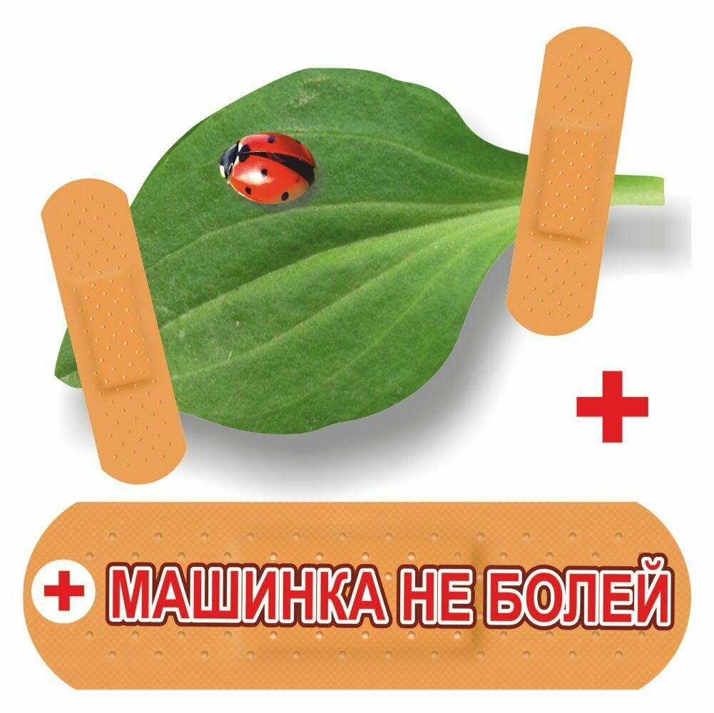 Комплект наклеек "Машинка не болей", 250х250мм (подорожник и пластыри), вид №2, Арт рэйсинг