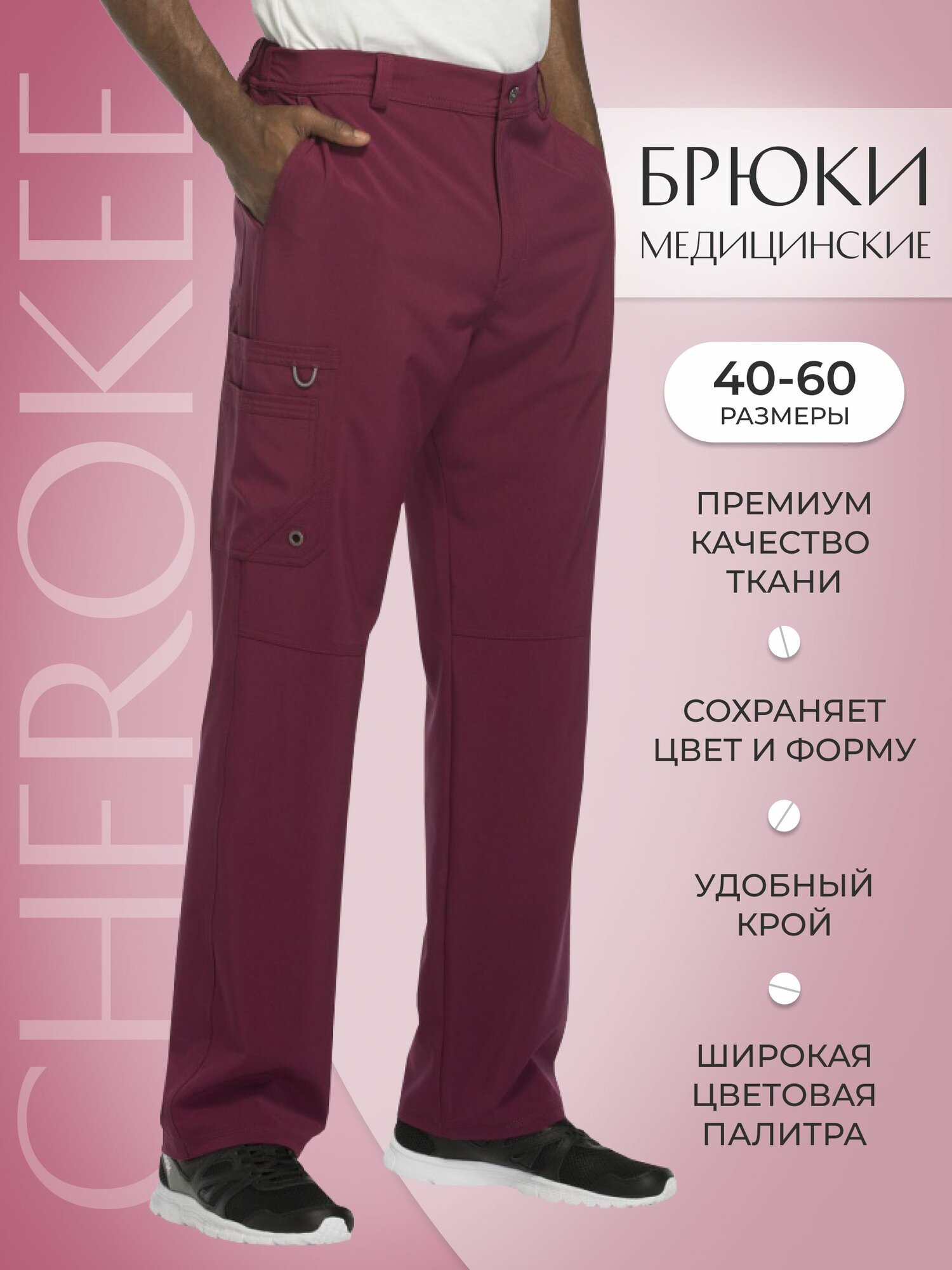 Брюки мужские медицинские Cherokee