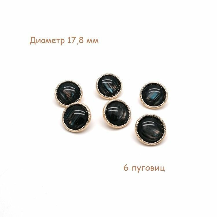 Пуговица 17,8 мм/6 штук