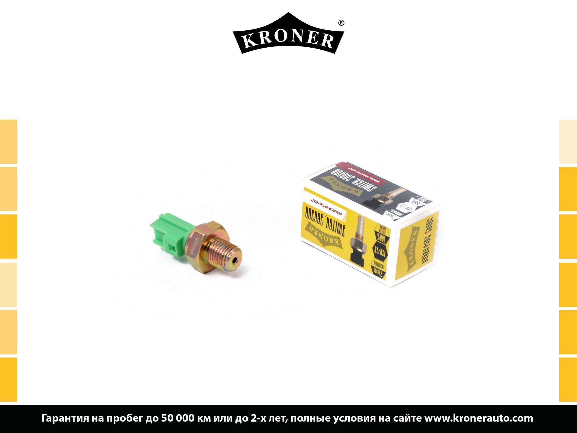 Датчик давления масла FORD Focus II (05-), Mondeo (96-) KRONER