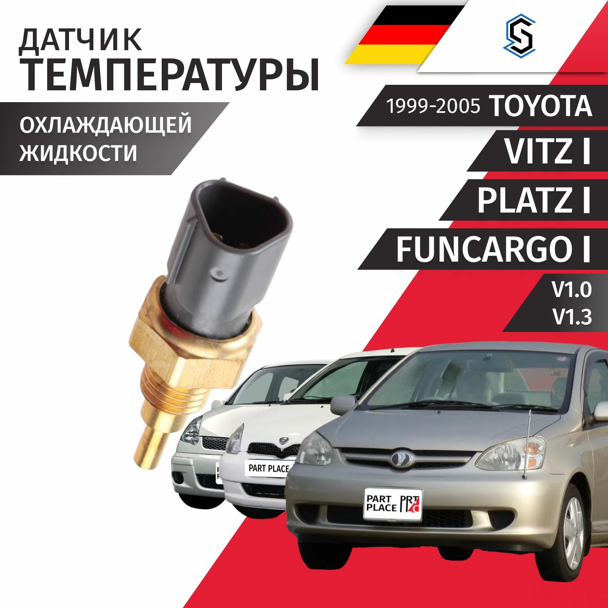 Датчик температуры охлаждающей жидкости Toyota Vitz 1 Platz FunCargo NCP SCP V1.0 (68 лс 70 лс) 1SZ-FE V1.3 (86 лс 87лс 88лс) 2NZ-FE / 1999 - 2005 / 1шт STELLOX