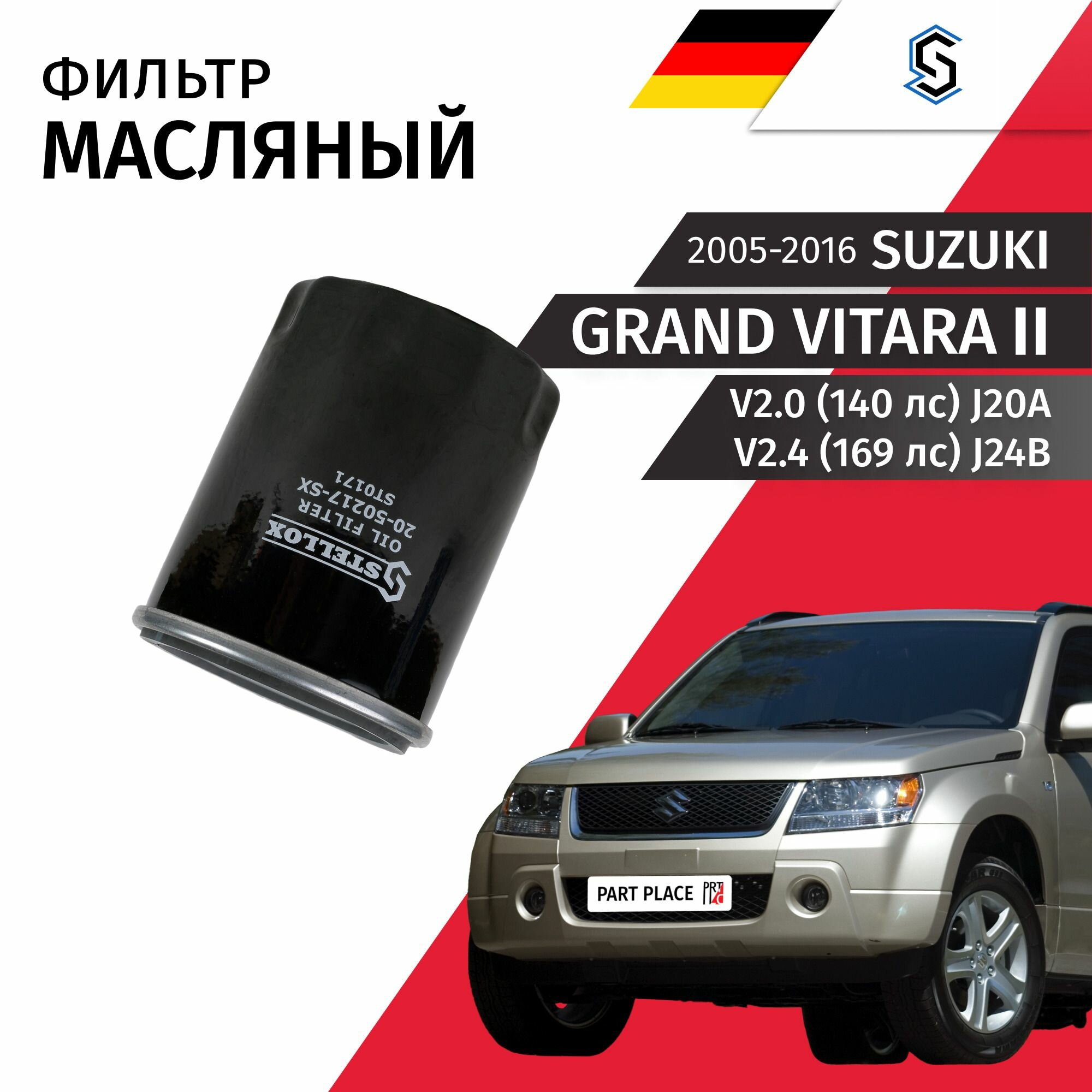 Фильтр масляный Suzuki Grand Vitara (2) JT V2.0 (140лс) V2.4 (169лс) J20A J24B 2005 - 2016 1 шт STELLOX
