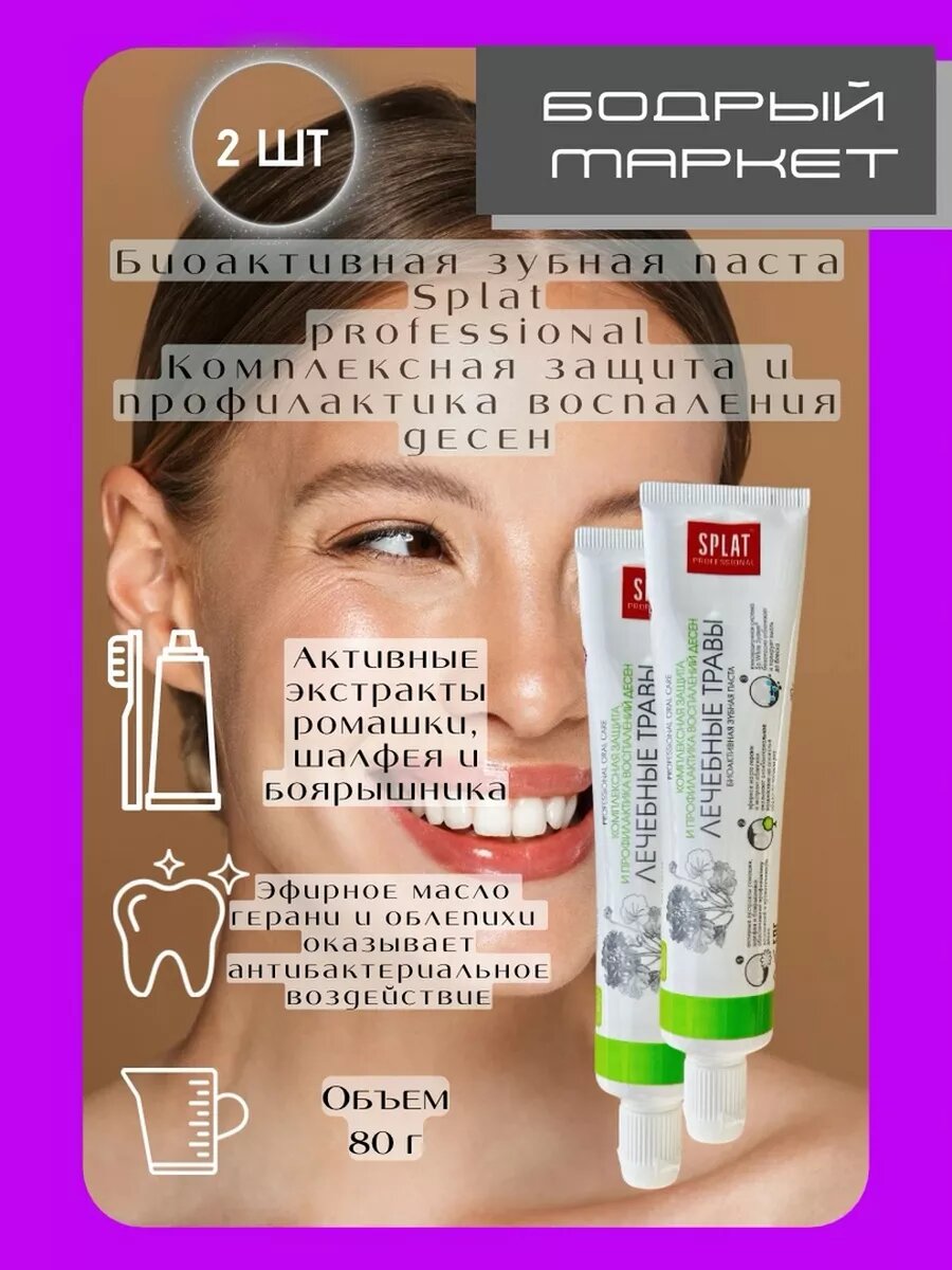 Professional Зубная паста Лечебные травы, 80г 2шт