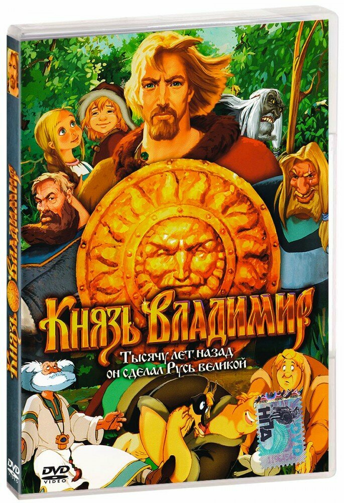 Князь Владимир (DVD) (2005 год, ДВД диск, DVD Box, Россия, Студия «Солнечный Дом»)