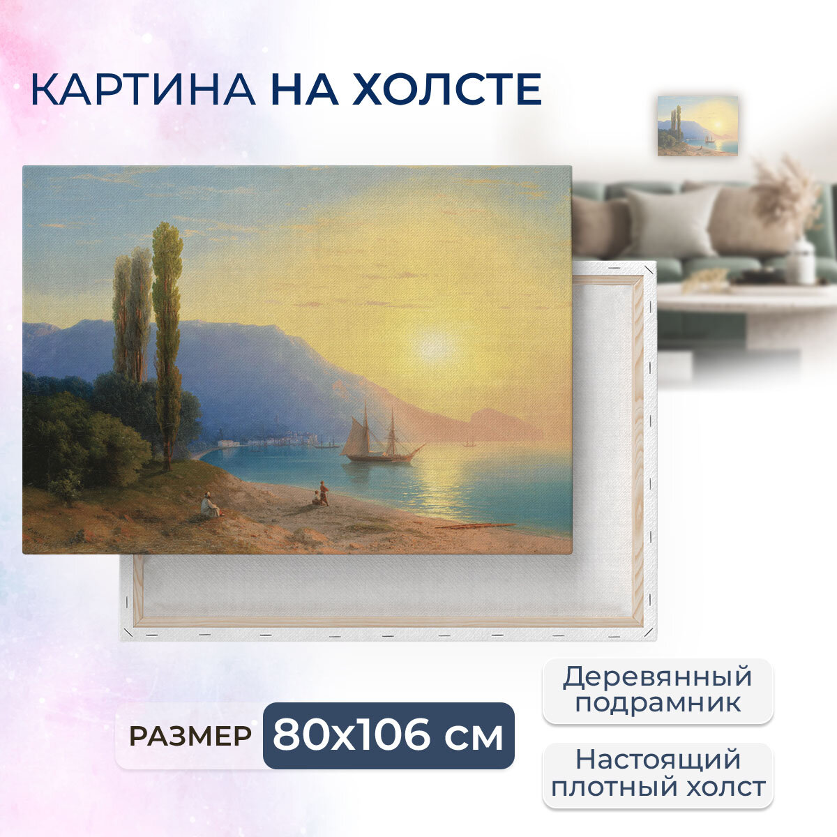 Картина на холсте, репродукция / Aivazovsky Ivan - Айвазовский Иван - Закат в Ялте / Размер 80 x 106 см