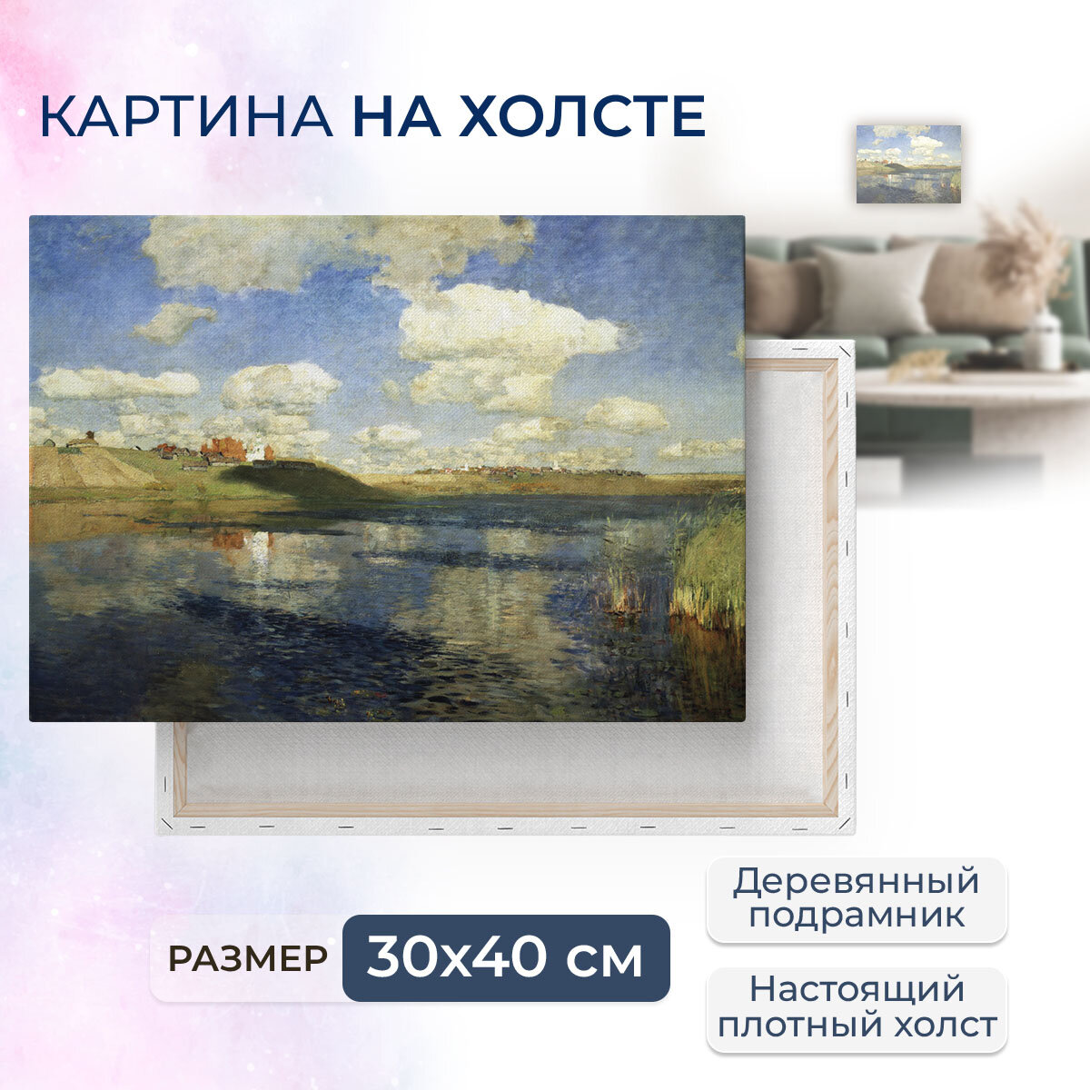 Картина на холсте с подрамником / Levitan Isaak / Исаак Левитан