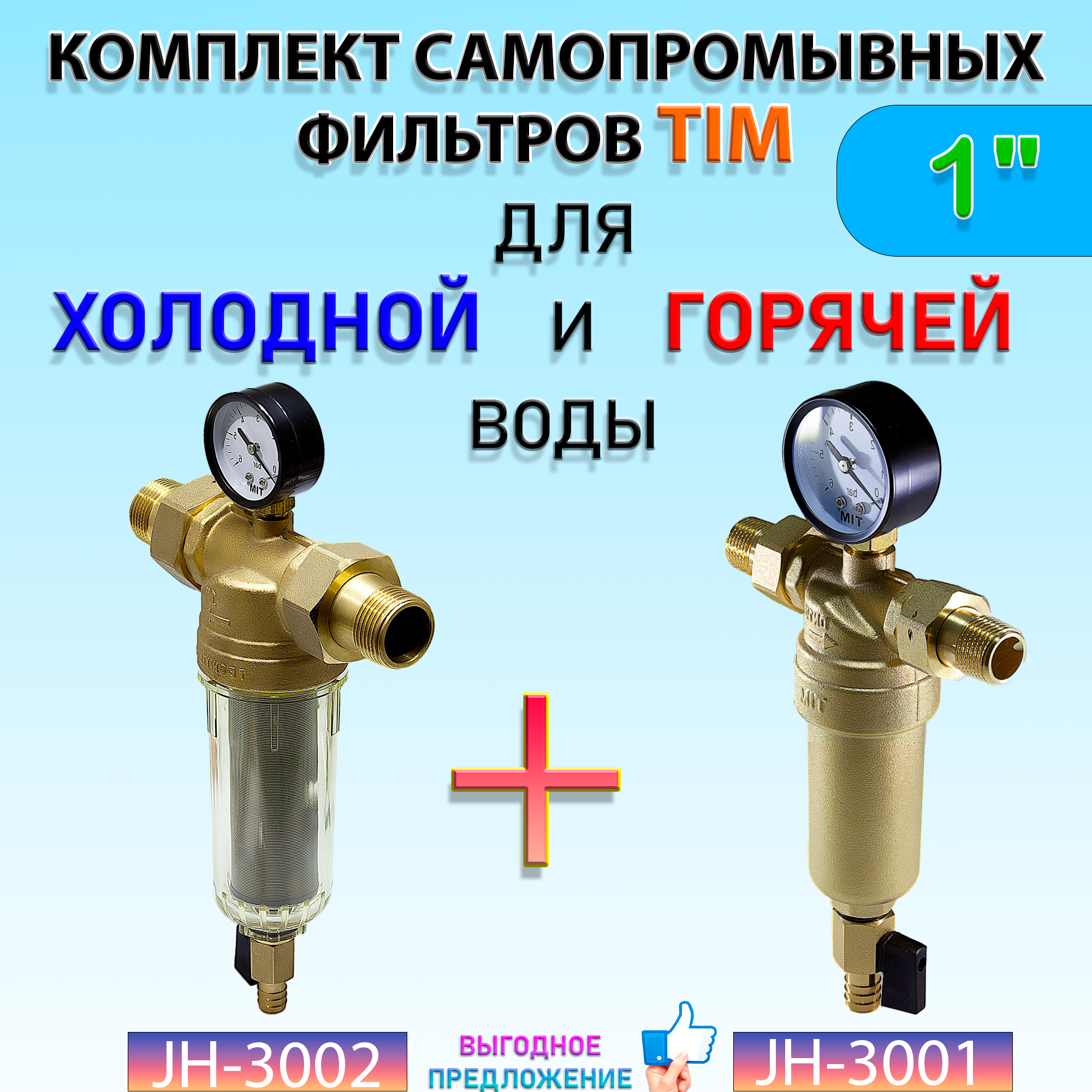 Комплект фильтров с манометром 1" (для холодной и горячей воды)