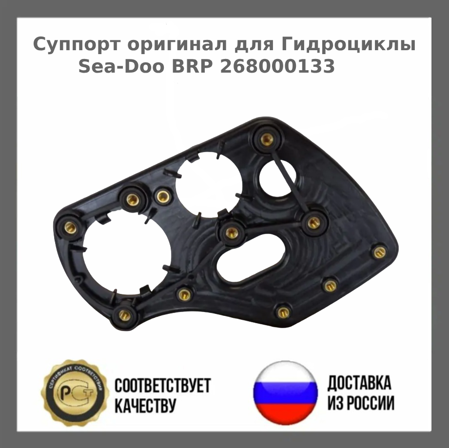 Суппорт оригинал для Гидроциклы Sea-Doo BRP 268000133