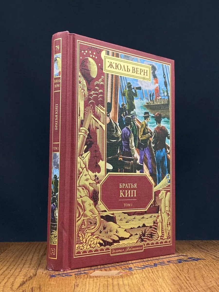 Книга. Братья КИП. Том 1 2022 (2041196862612)