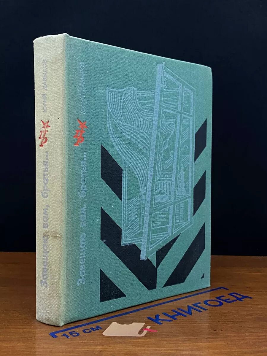 Книга. Завещаю вам, братья.. 1975 (2040770870777)