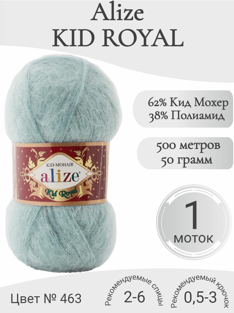 Пряжа Kid Royal Alize (Ализе Кид Роял), 463-темный ментол (1 моток)