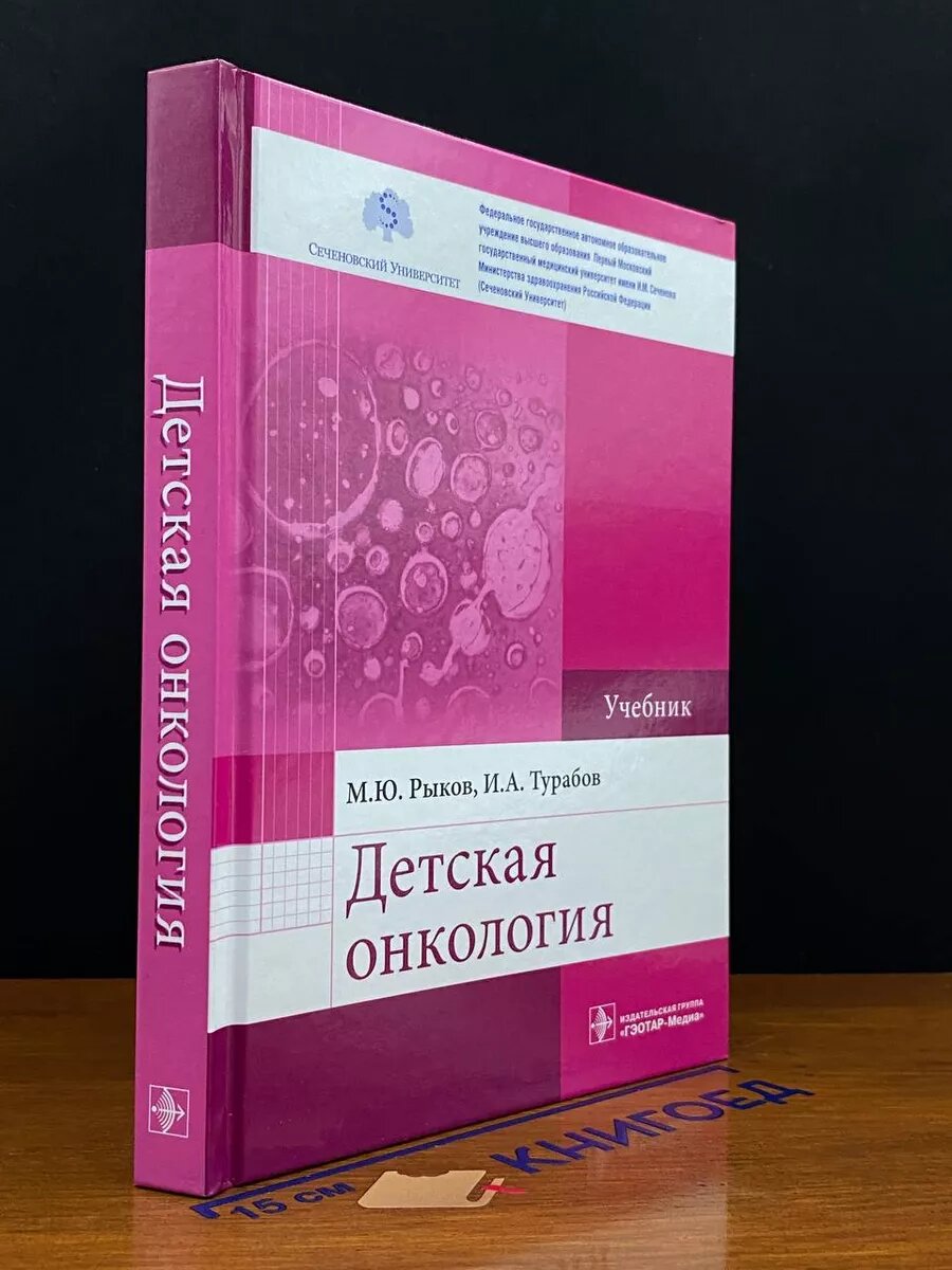 Книга. Детская онкология Учебник 2018 (2040649739990)