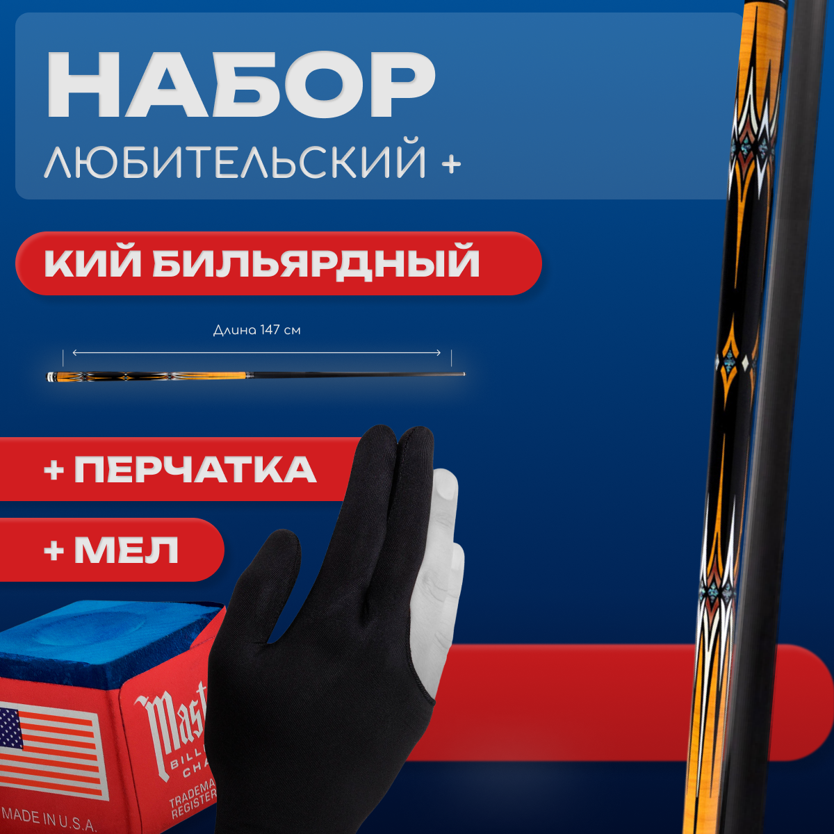 Кий Sport&Play, для американского бильярда, разборный, карбоновый, длина 147 см