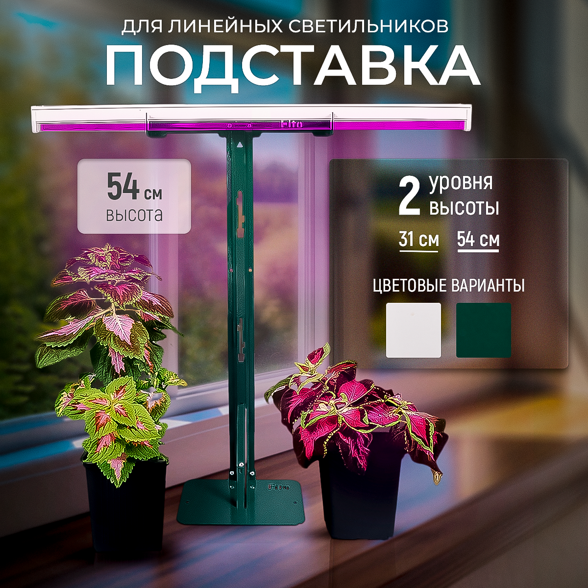 Держатель для фитолампы, подставка для линейных светильников, 2 уровня высоты, общая высота 54 см. Т-образная, зеленый