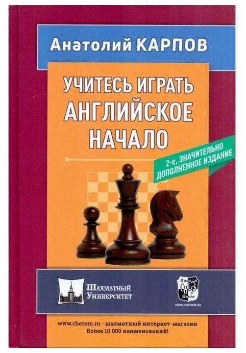 Учитесь играть английское начало. издание 2 - ое, значительно дополненное.