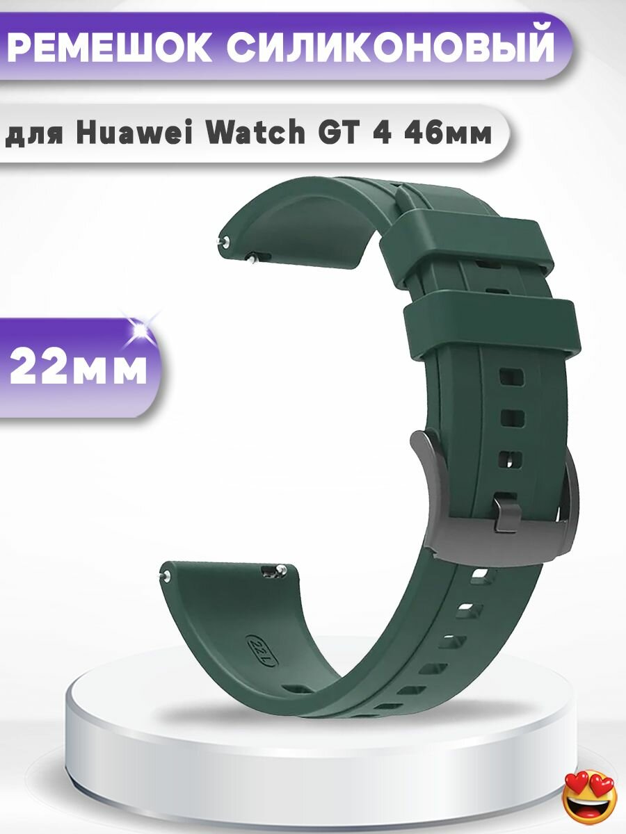 Силиконовый ремешок 22 мм для смарт-часов Huawei Watch GT 4 46мм - темно-зеленый