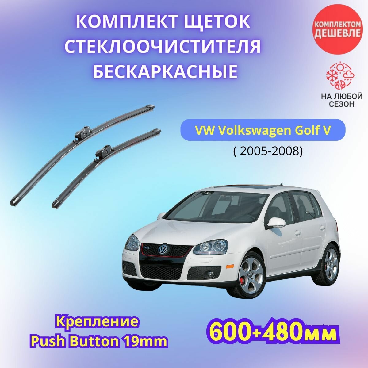 Дворники автомобильные на VW Volkswagen Golf V 2005 - 2008 / щетки стеклоочистителя бескаркасные комплект