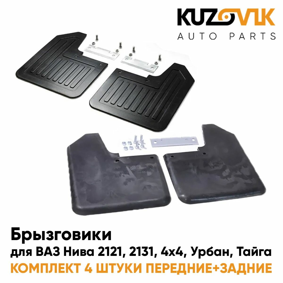 Брызговики для ВАЗ Нива 2121, 2131, 4х4, Урбан, Тайга в сборе с креплениями комплект передние + задние 4 штуки, новые качественный эластичный термоэластопластик