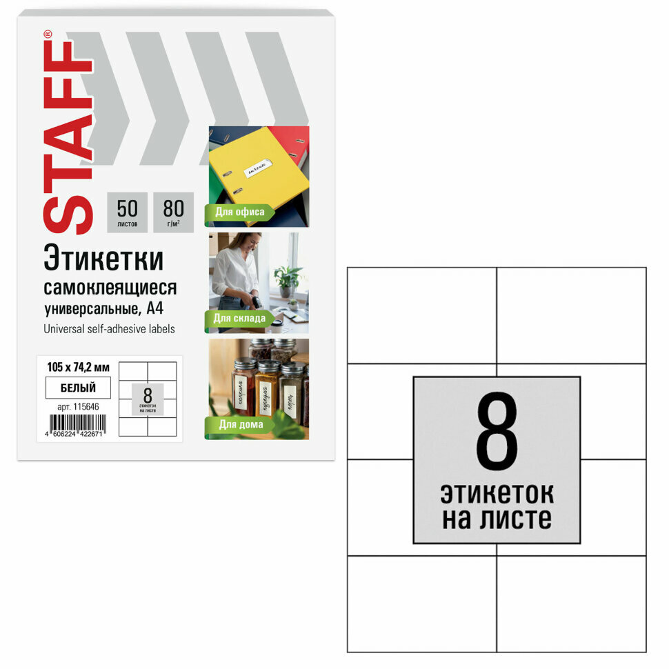 Этикетка самоклеящаяся 105х74,2 мм, 8 этикеток, белая, 80 г/м2, 50 листов, STAFF BASIC, 115646, 115646