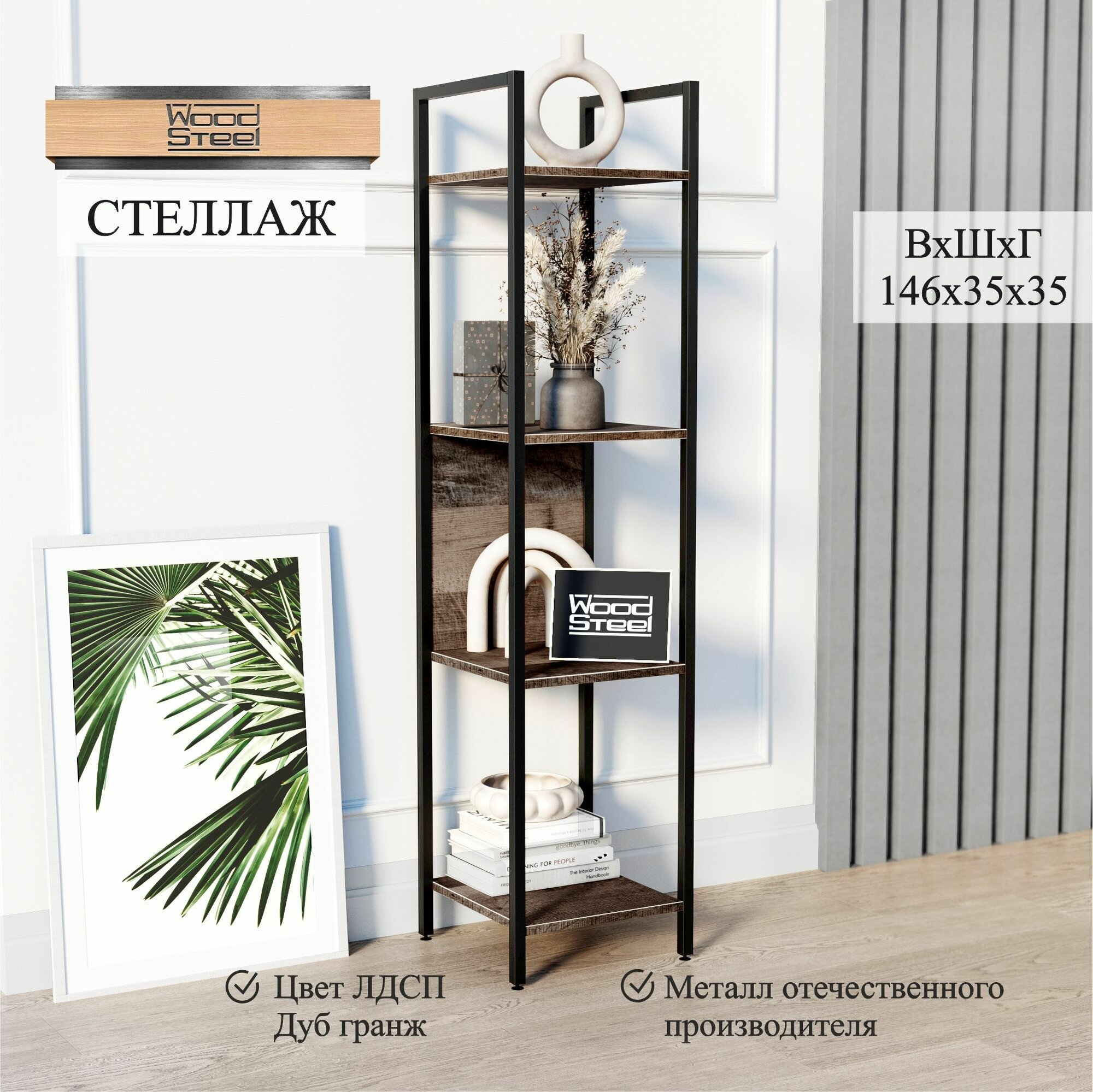 Стеллаж в стиле Лофт 146х35х35 см. Дуб гранж колониальный