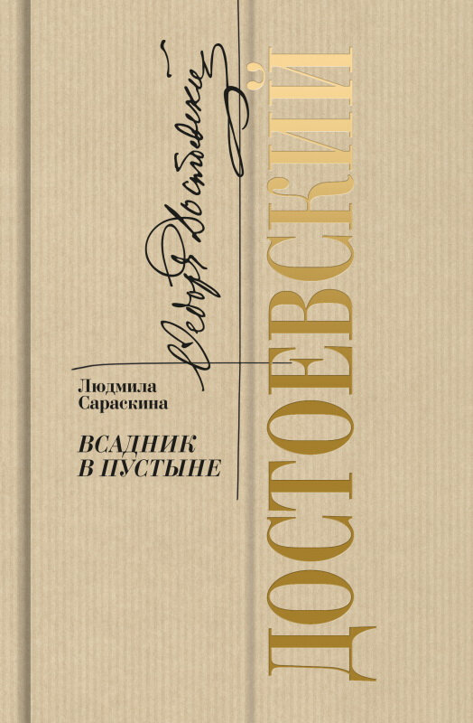 Достоевский. Всадник в пустыне
