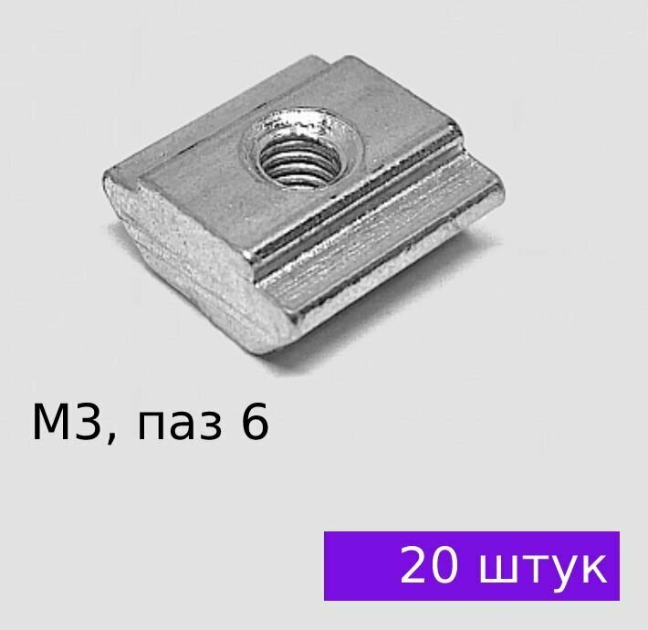 Сухарь пазовый М3, паз 6, профиль 20, 20 штук