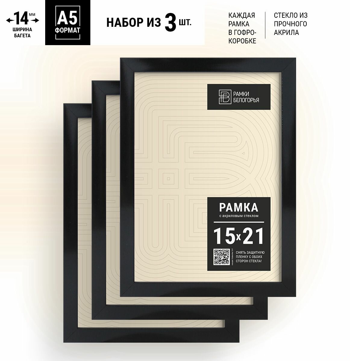 Набор фоторамок 15х21 черная А5 + коробка В подарок (гарантия целости!), настенные пластиковые на стену в детскую, Рамки Белогорья, черный, 3 шт.