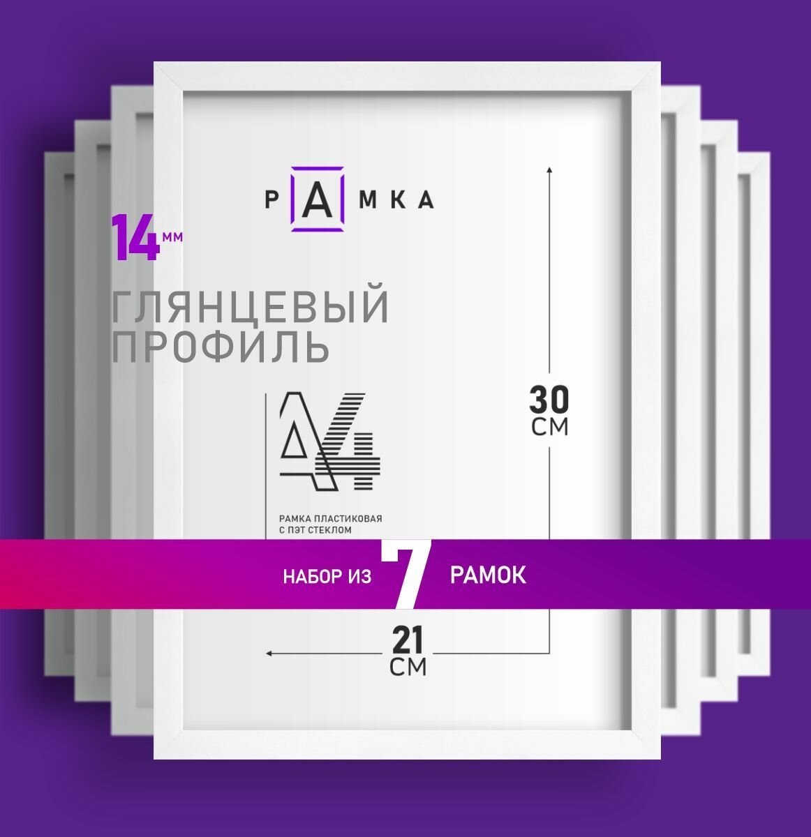 Набор фоторамок 21х30-7шт. Белый