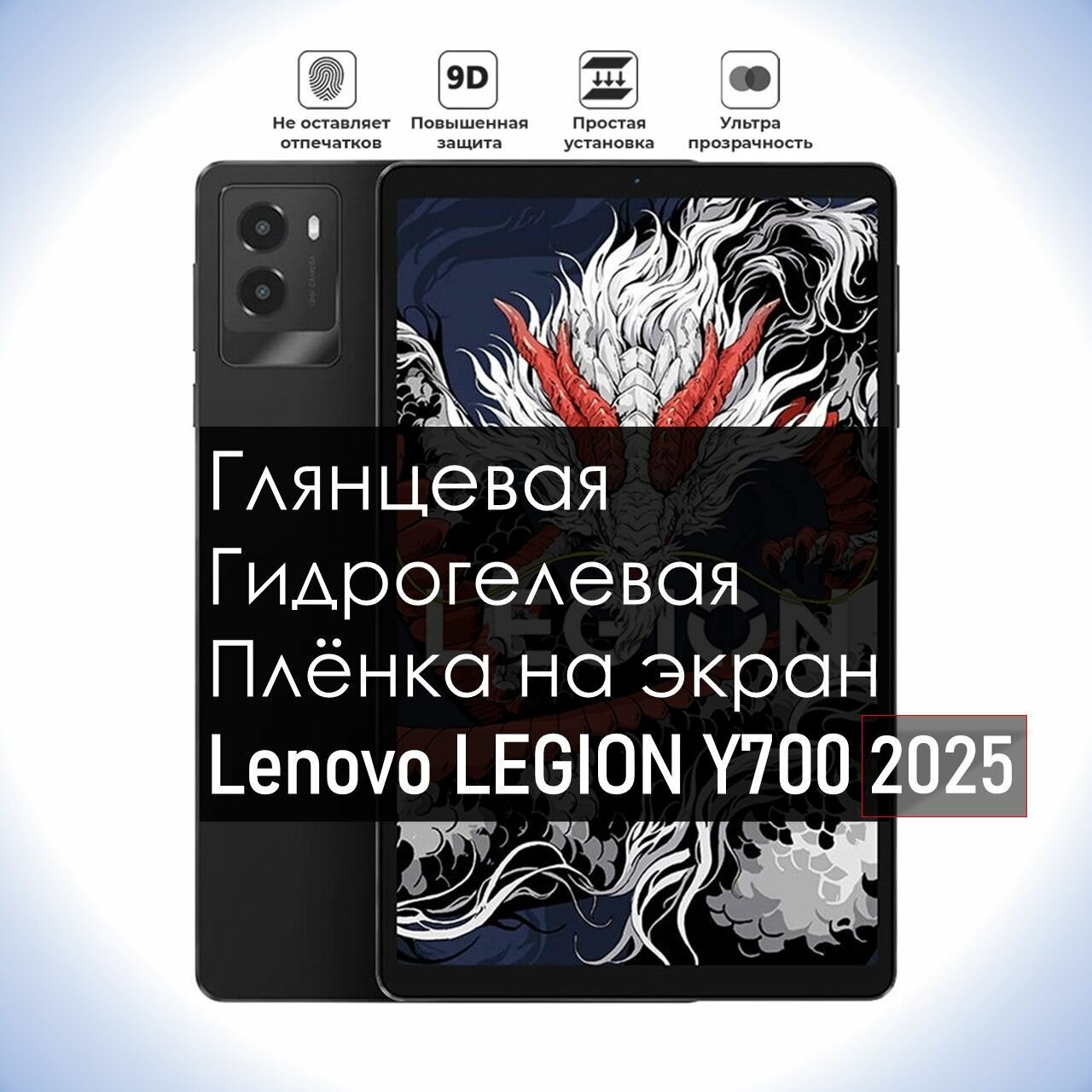 Гидрогелевая плёнка на экран Lenovo LEGION Y700 2025, Глянцевая долговечная премиум плёнка для Леново Легион У700 2025