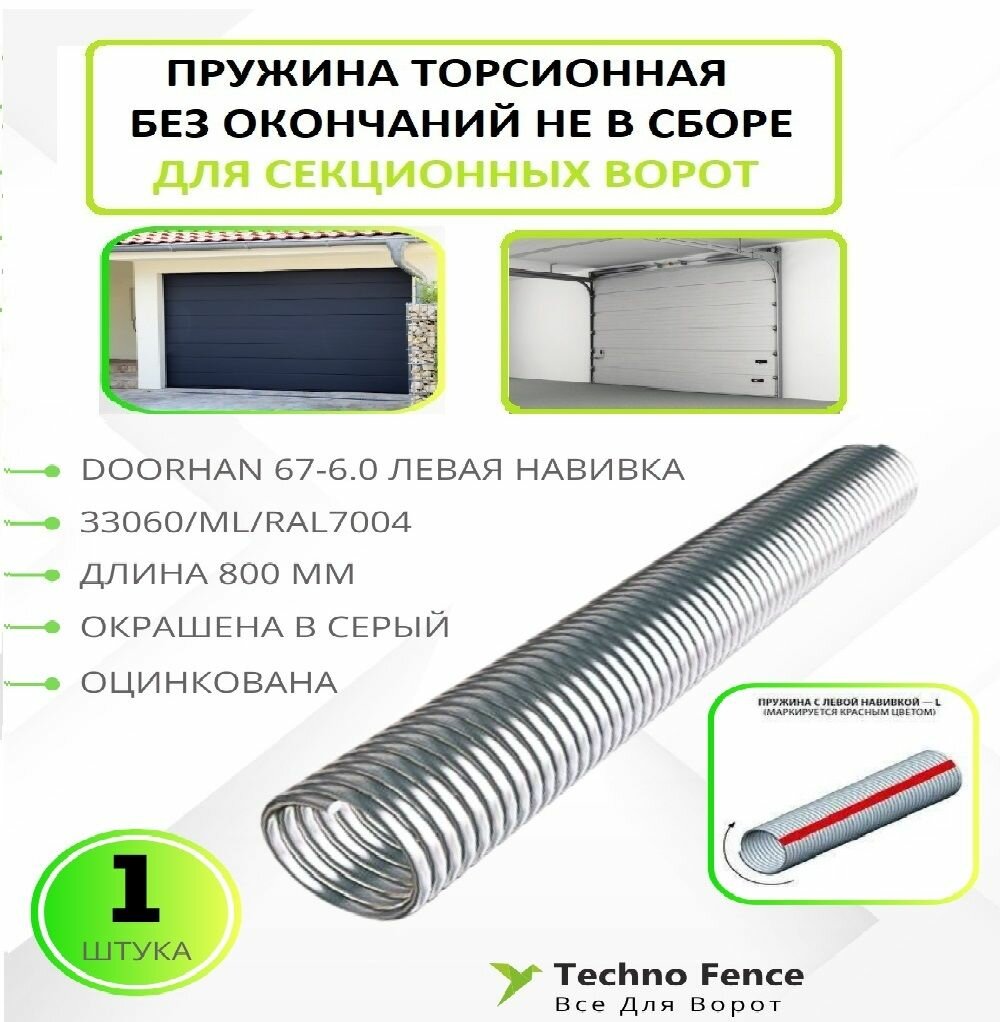 Пружина торсионная без окончаний 67-6.0 лев. навивка 800 мм - 1 шт. (DoorHan)