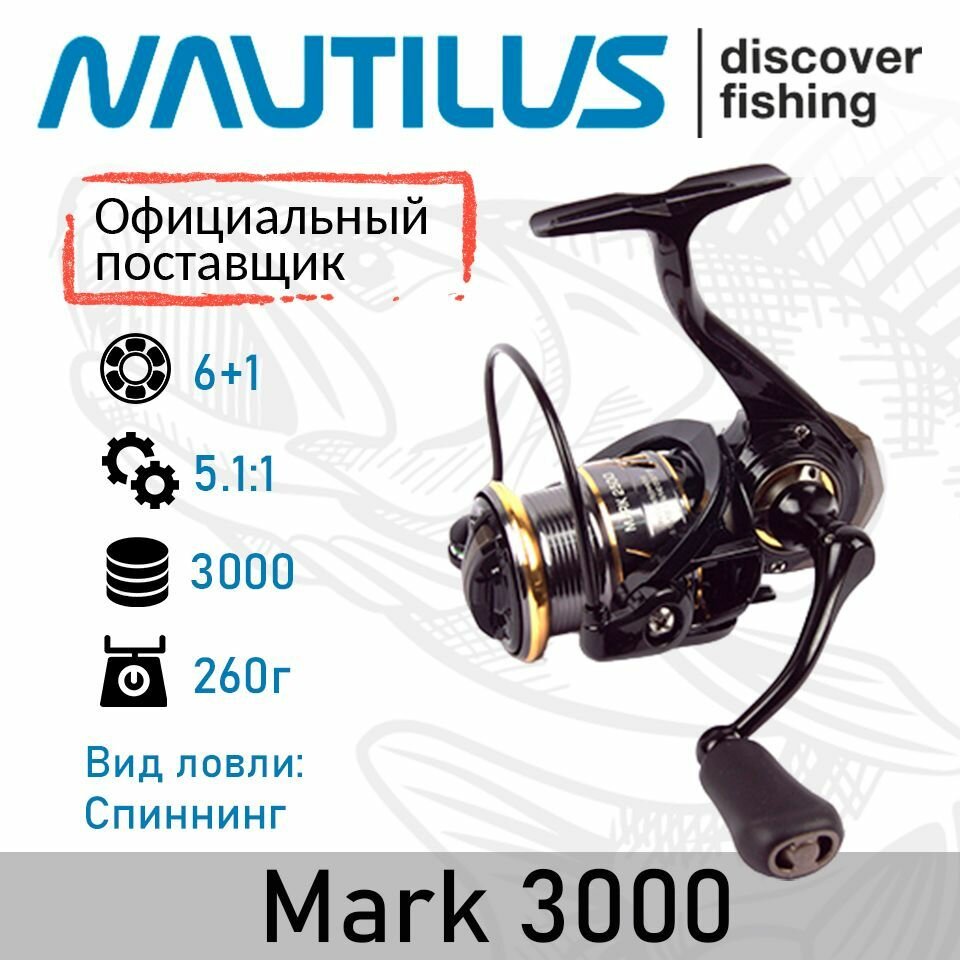 Катушка спиннинговая Nautilus Mark 3000