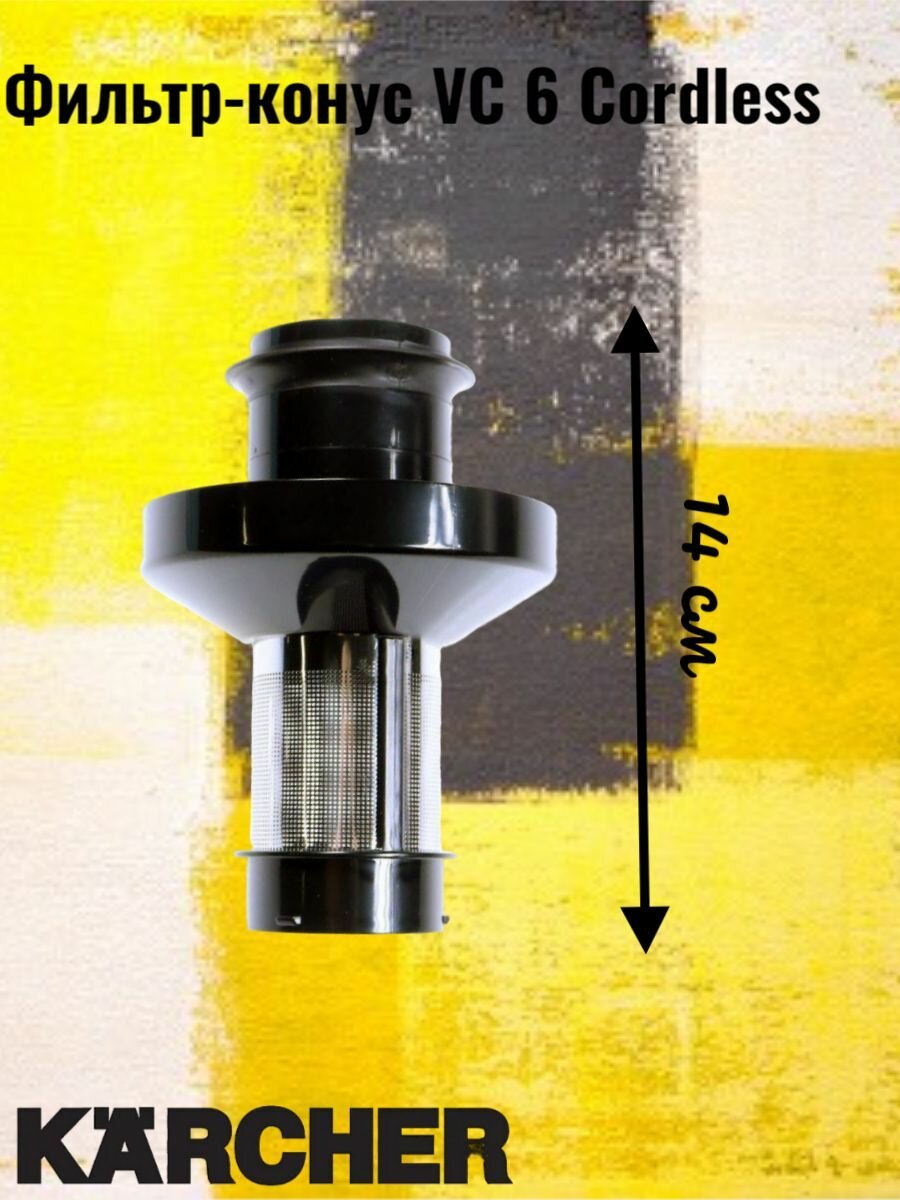 Фильтр-конус 94,2 мм для вертикальных пылесосов сухой уборки Karcher VC 6 Cordless, артикул 9.769-563.0