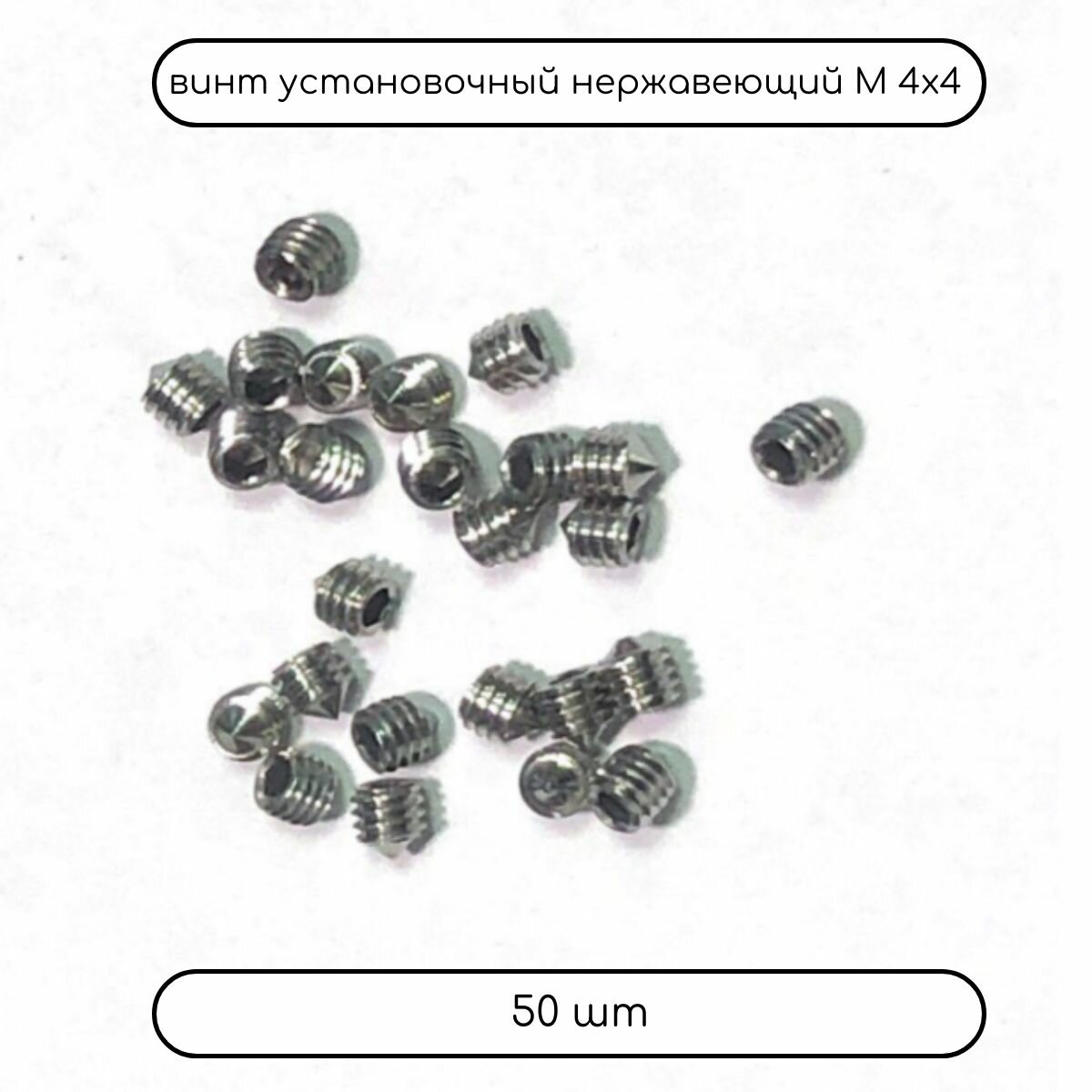 Винт DIN 914 М 4х4 А2 , установочный , 50 шт.