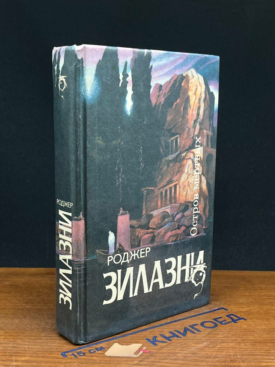 Книга. Остров мертвых 1993 (2041303418282)