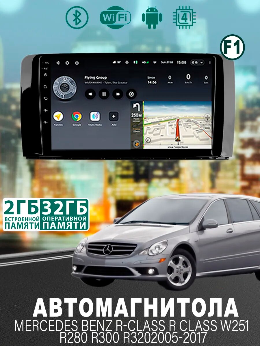 Магнитола для Mercedes Benz R-Class W251 R280 R300 2/32ГБ Bluetooth, FM/AM, GPS