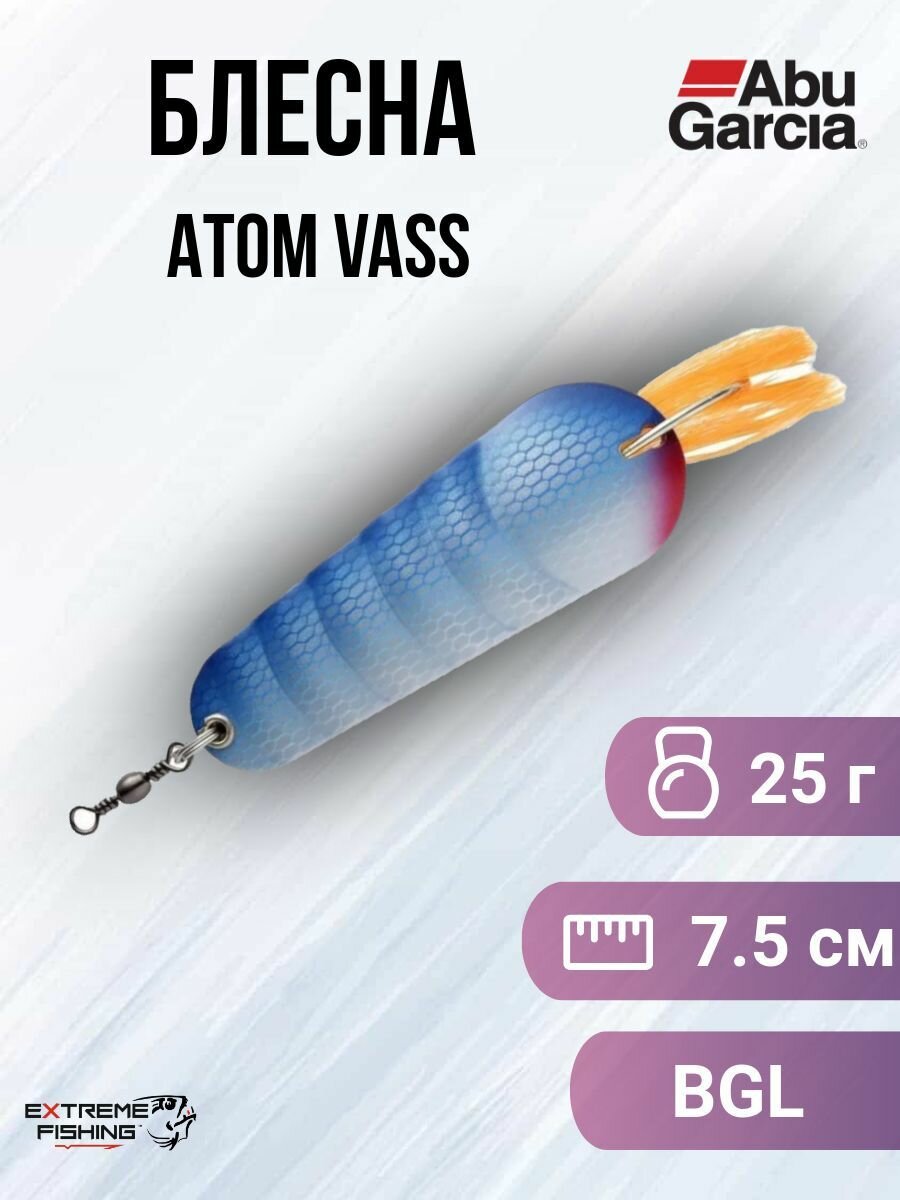 Блесна колеблющаяся Abu Garcia незацепляющаяся Atom Vass 25г BGL