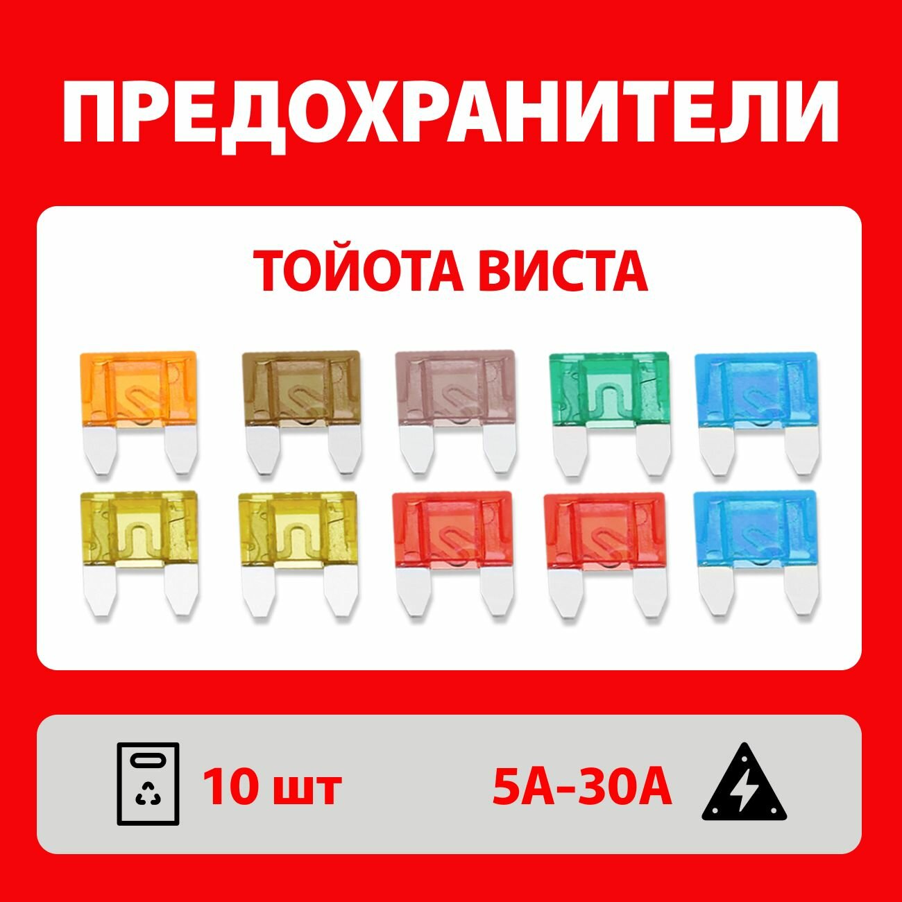 Предохранители Тойота Виста автомобильные набор 10 шт Мини