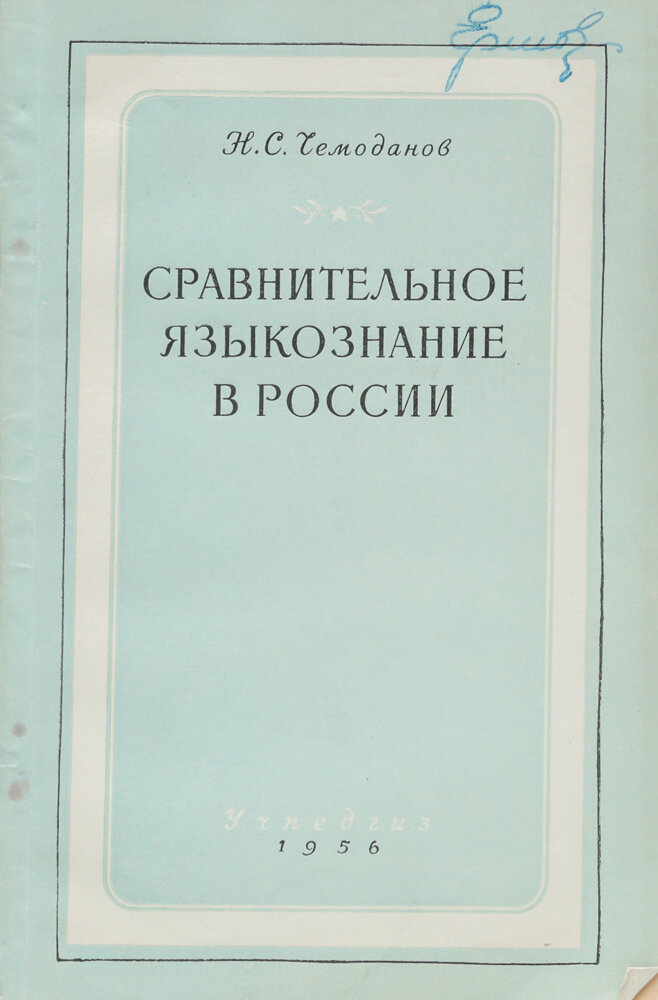 Сравнительное языкознание в России