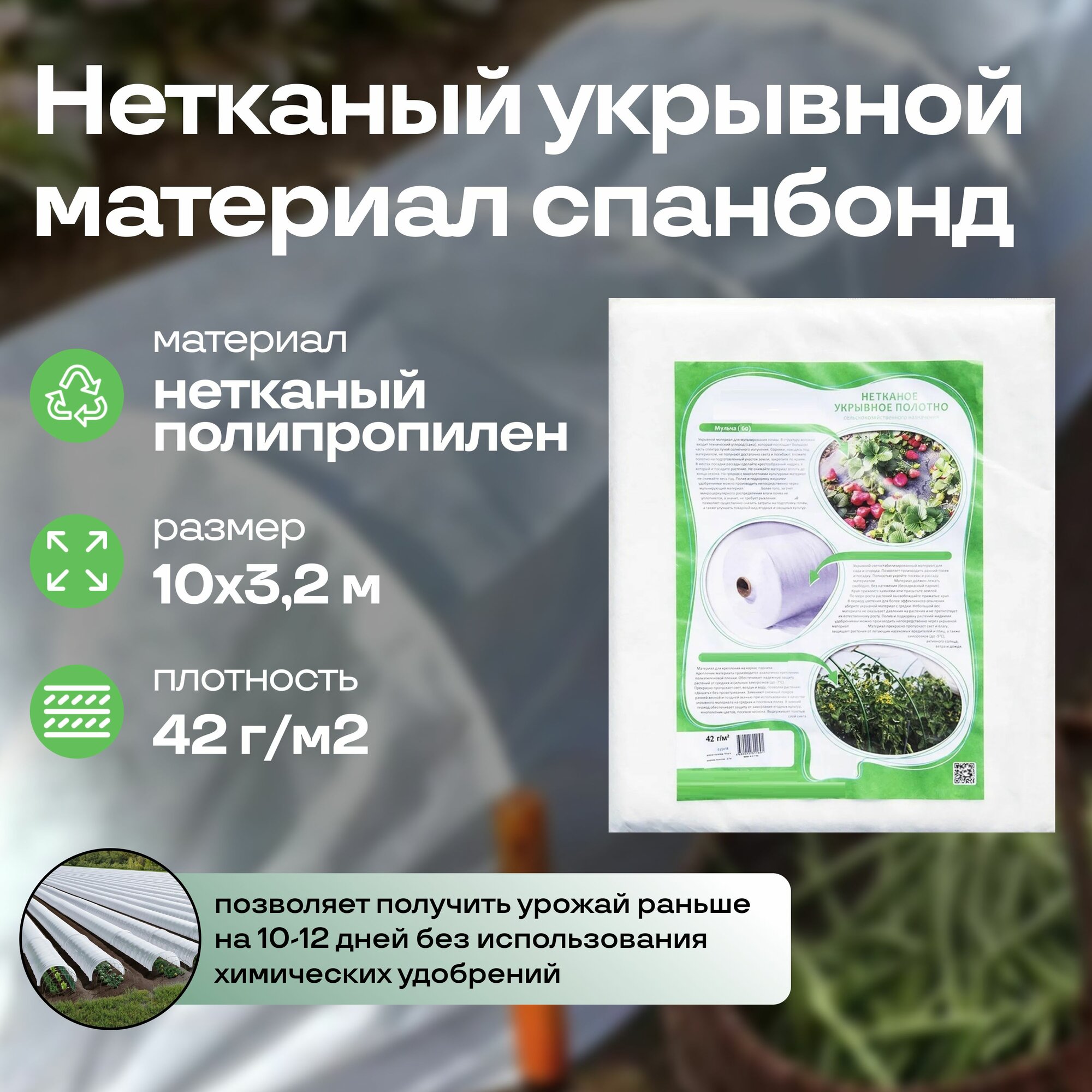 Нетканый укрывной материал (спанбонд) СУФ 42 ( 3,2x10м ), цвет белый, премиум класса, незаменим для укрытия парников и растений на грунте