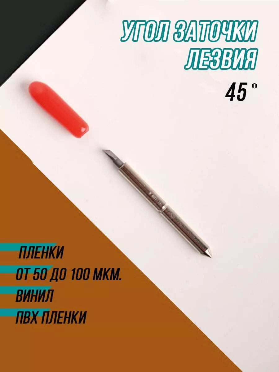 Сменный нож для плоттера roland для резки винила и ПВХ пленки — фото 1