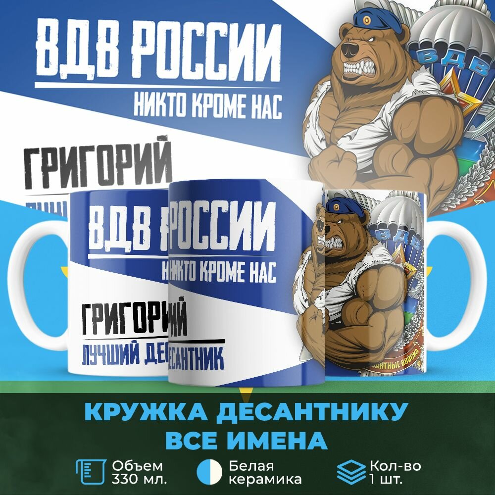 Кружка 330мл, ВДВ, лучший десантник Григорий