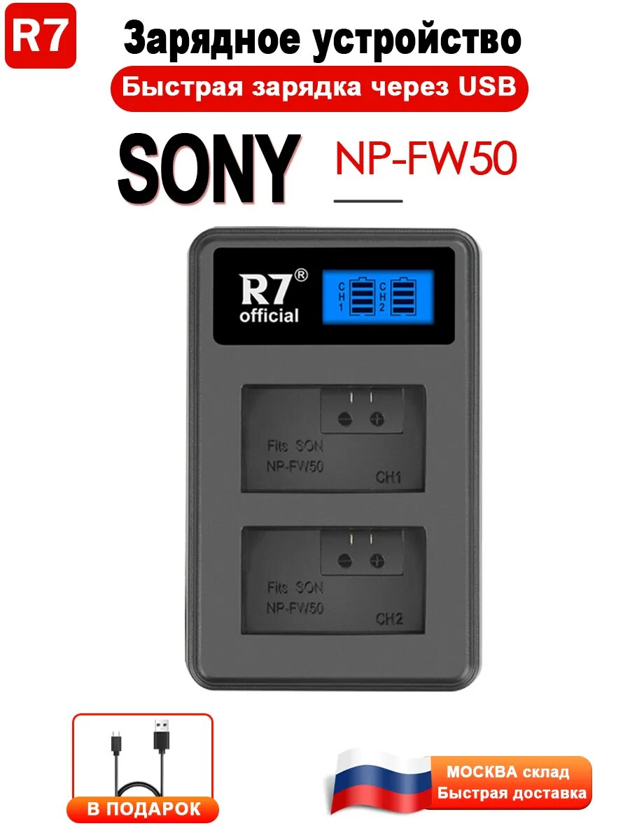 Зарядное устройство R7, для аккумуляторов Sony NP-FW50, ЖК-дисплей