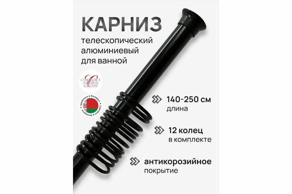 Карниз для ванной комнаты телескопический (раздвижной) 1,4-2,5 м, черный