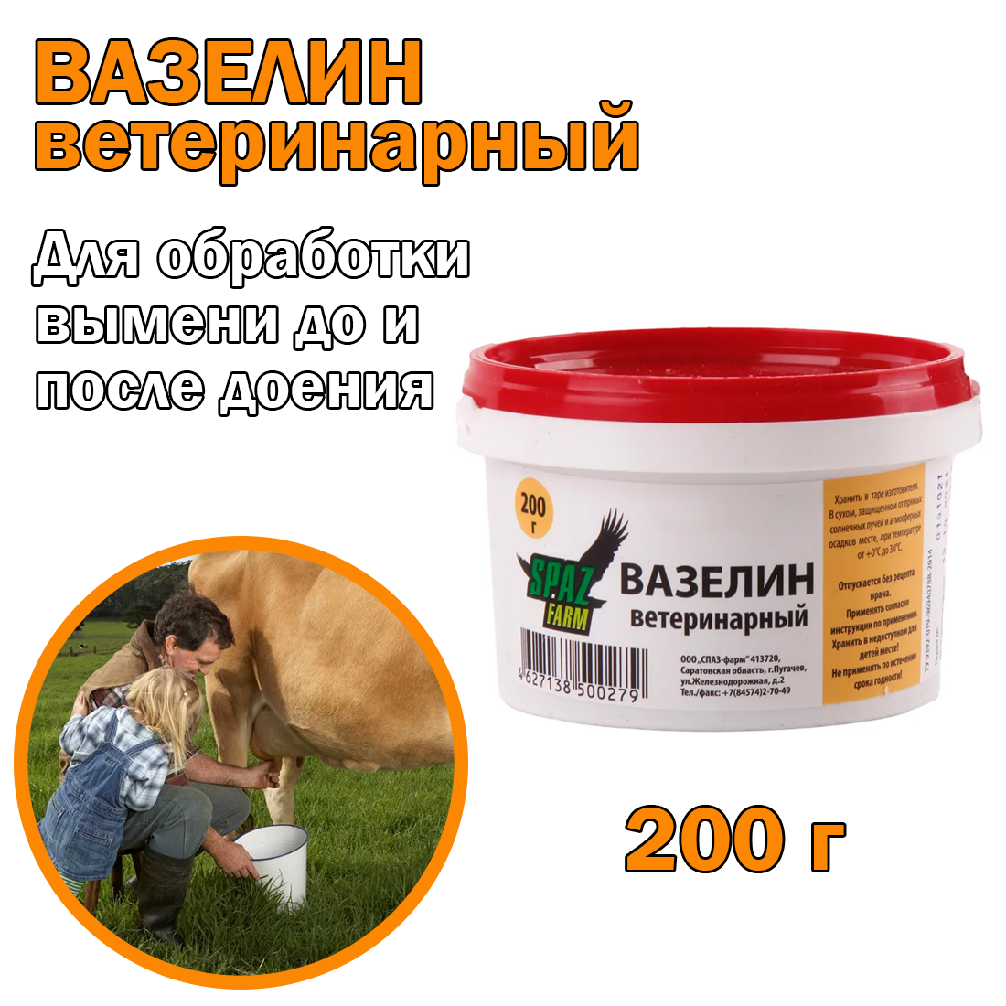 Вазелин ветеринарный Spaz Farm 200 грамм, для доения и прочих хозяйственных нужд